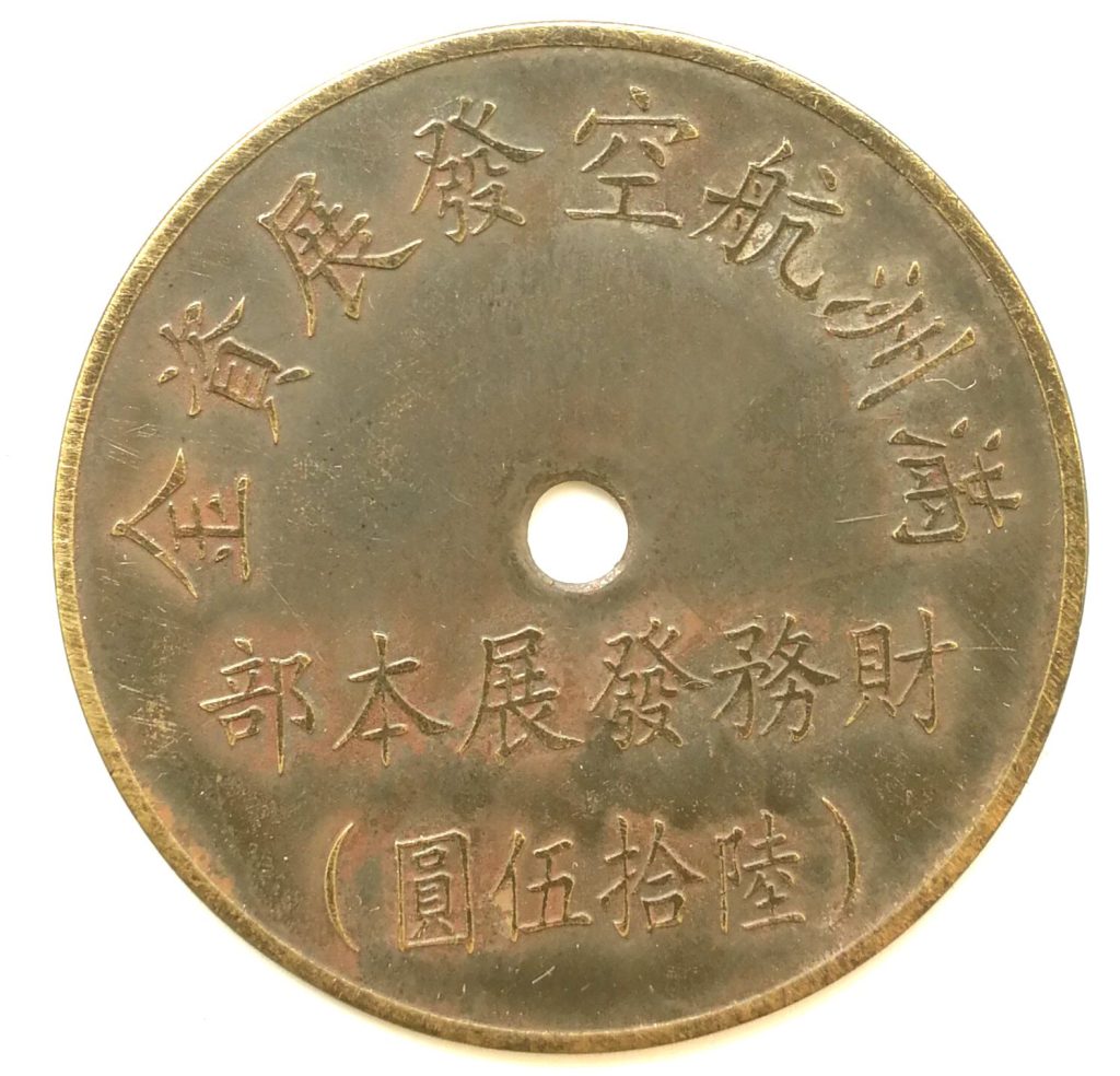 BT487, Manchukuo Aviation Development Fund, 65 Yen Token, 1945 – yscoin